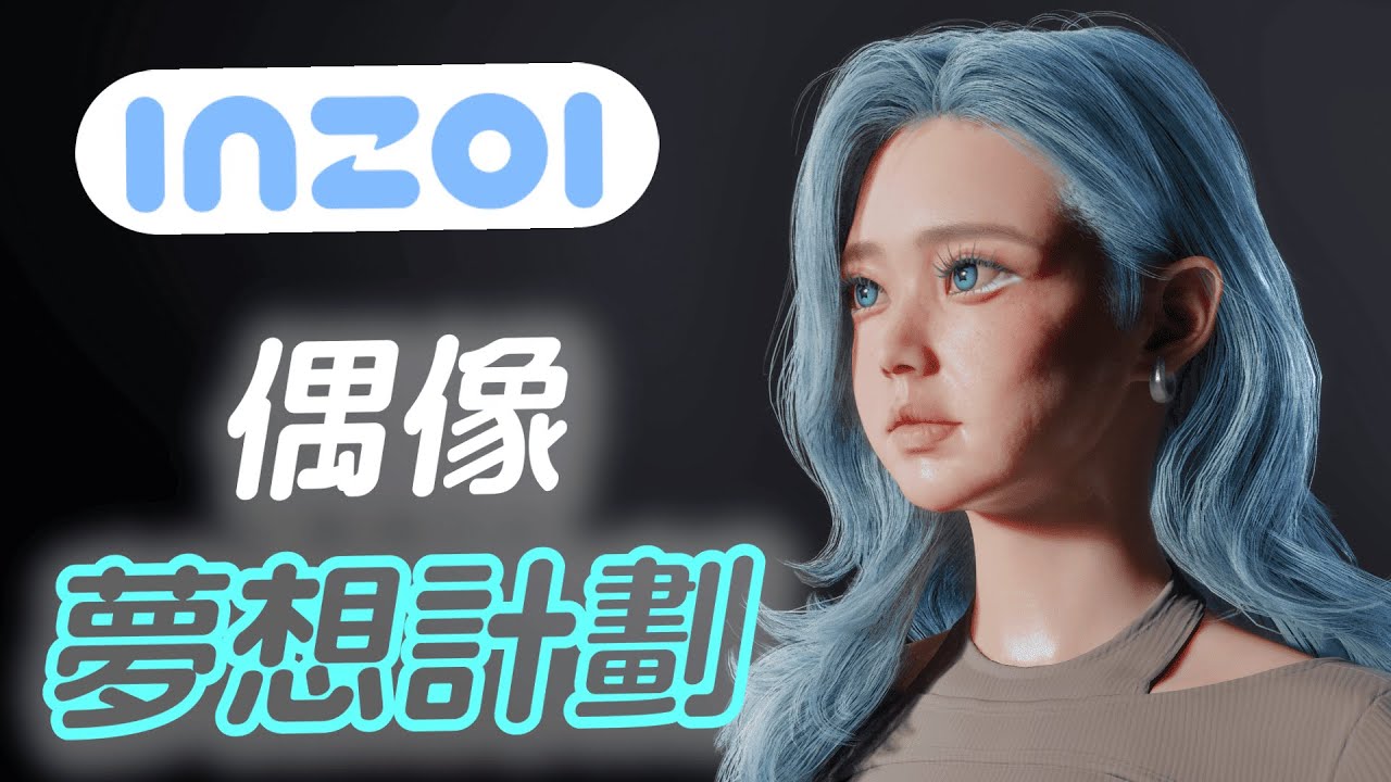 【inZOI】🔥成為Dowon最棒的偶像成員！ 抽inzoi搶先體驗序號x1！#inzoi 創Zoi者挑戰賽挑戰短劇【遊戲雜談館】 - YouTube