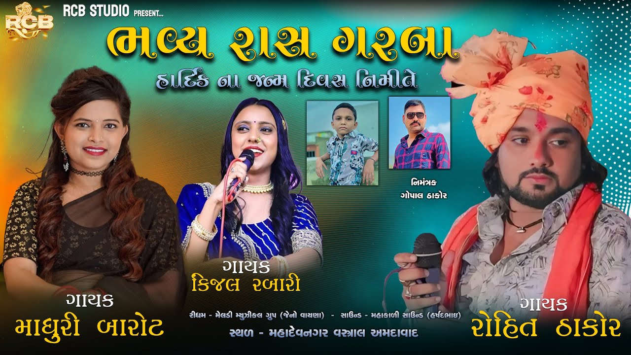 VASTRAL LIVE BHAVYA RAS GARBA ROHIT THAKOR KINJAL RABARI | MADHURI ...