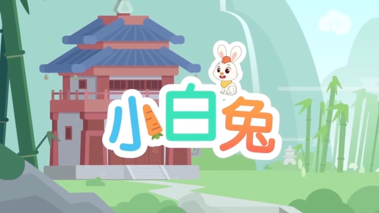 #汉语故事 小白兔 - YouTube