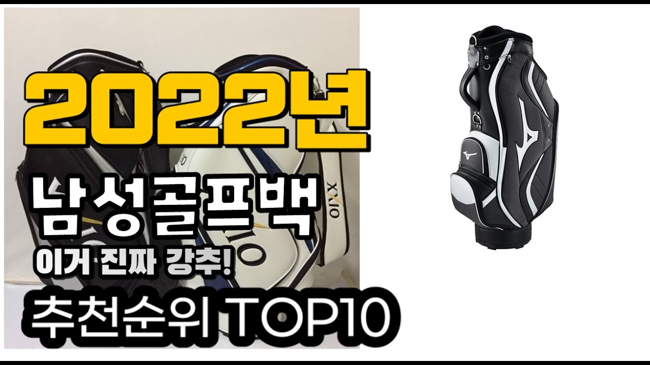 추천 남성골프백 가성비 판매 추천판매순위 Top10 Youtube