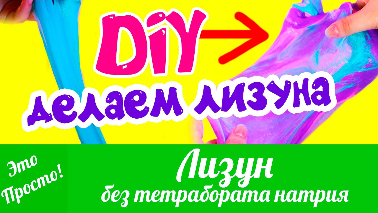 Diy ЛИЗУН без тетрабората натрия Хендгам Как сделать ЛИЗУНА Это