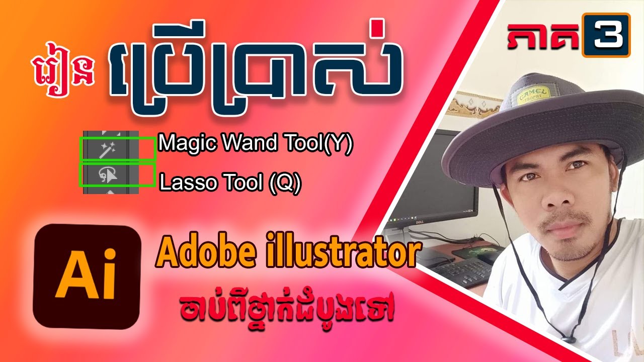 រៀន Adobe illustrator CC 2020 ភាគ៣ | Adobe illustrator cc2020,Magic ...