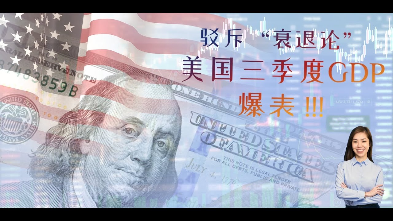 #一周财经大小事 #美国三季度 GDP爆表 驳斥“衰退论” #房地产 整治扩大 中国银行前行长被捕与恒大有关？#fx168 #财经新闻 #股市分析 #外汇 #美元 #中国经济 #中国房地产 ...