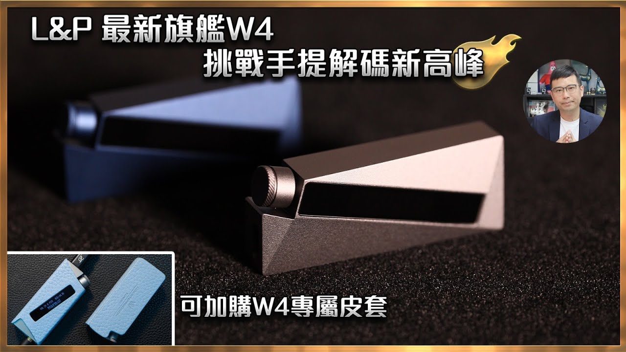 [毒海浮沉] L&P 最新旗艦W4 挑戰手提解碼新高峰｜外置解碼｜2023-05-30 - YouTube