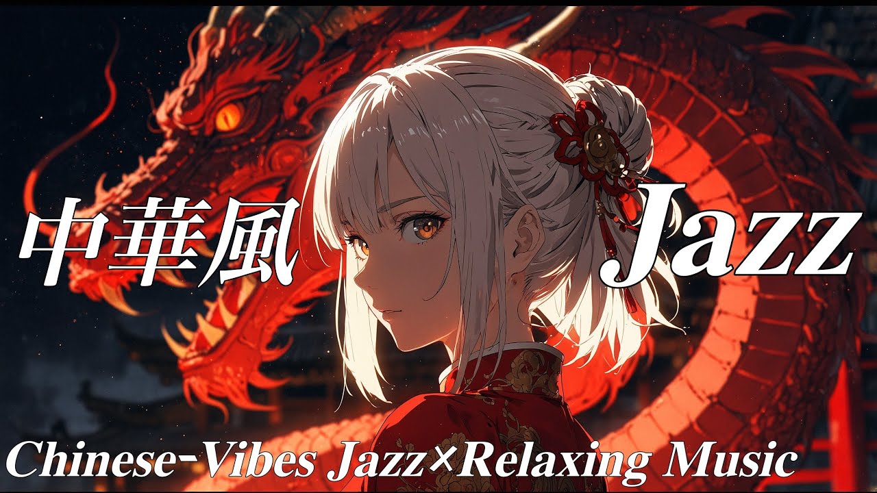 【中華風ジャズ×リラックスBGM】中華の魅力に誘われる 作業用BGM Chinese-Vibes Jazz × Relax BGM ...
