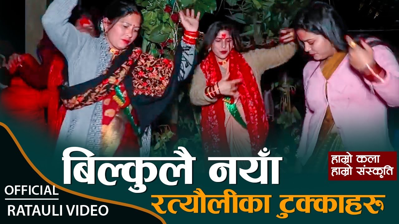 RATAULI || एकै मुठि सिन्दुरले गर्दा बाउले नुन बारदैनन म मर्दा || New ...