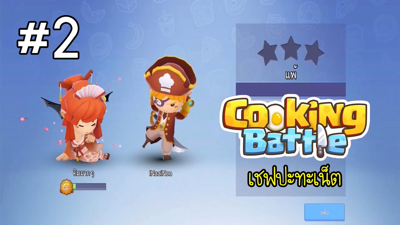 เชฟปะทะเน็ต Cooking Battle #2 - YouTube
