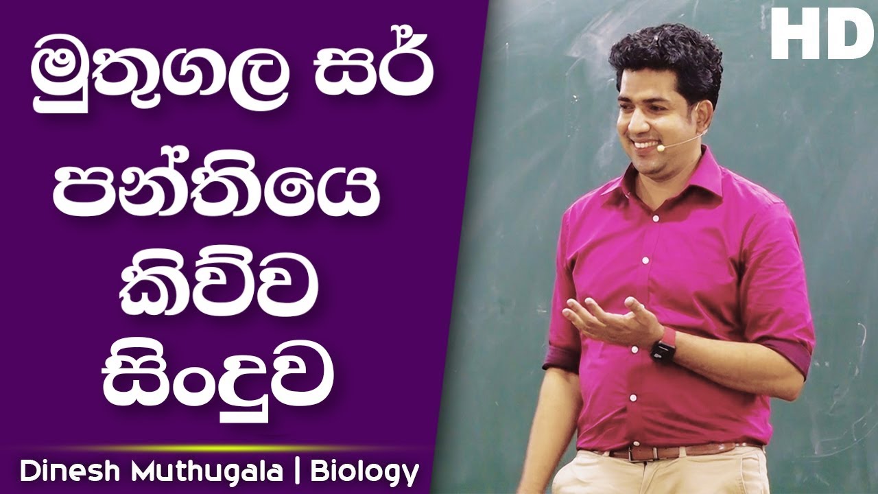 මුතුගල සර් එකපාරට පන්තියෙ කිව්ව සිංදුව | Dr.Dinesh Muthugala | # ...