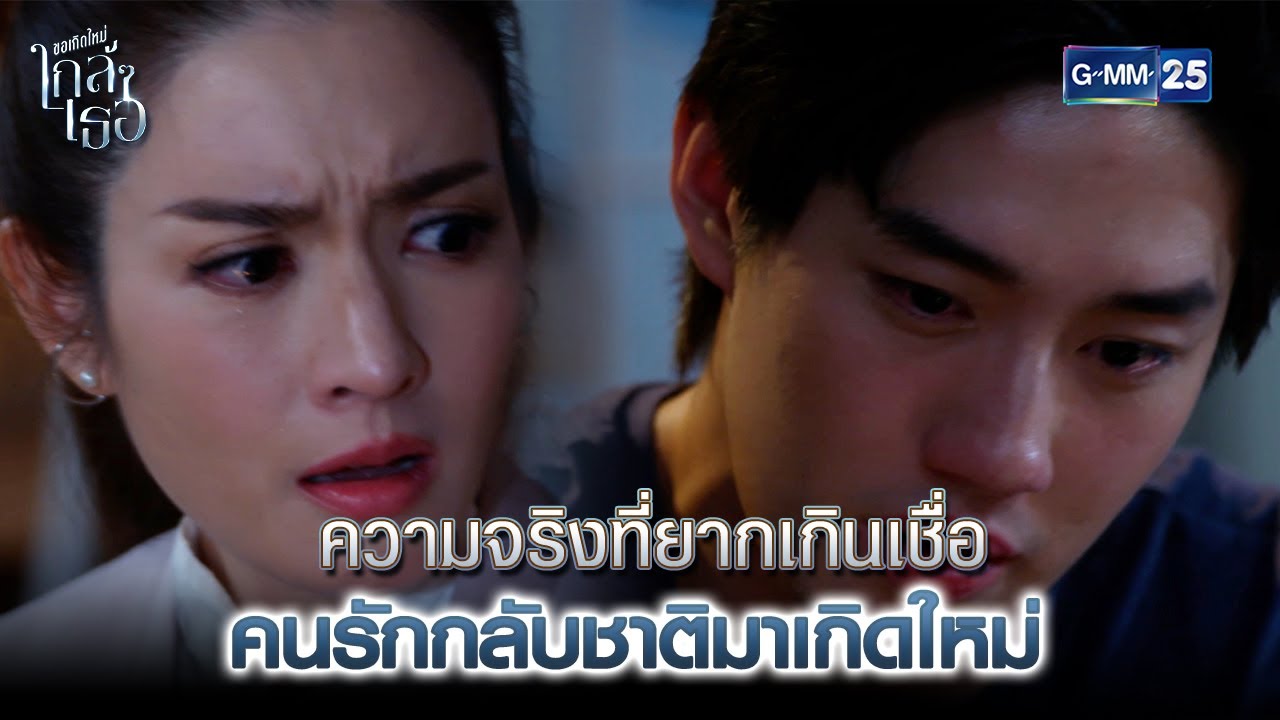 ความจริงที่ยากเกินเชื่อ คนรักกลับชาติมาเกิดใหม่ Highlight Ep.09 ขอเกิด ...