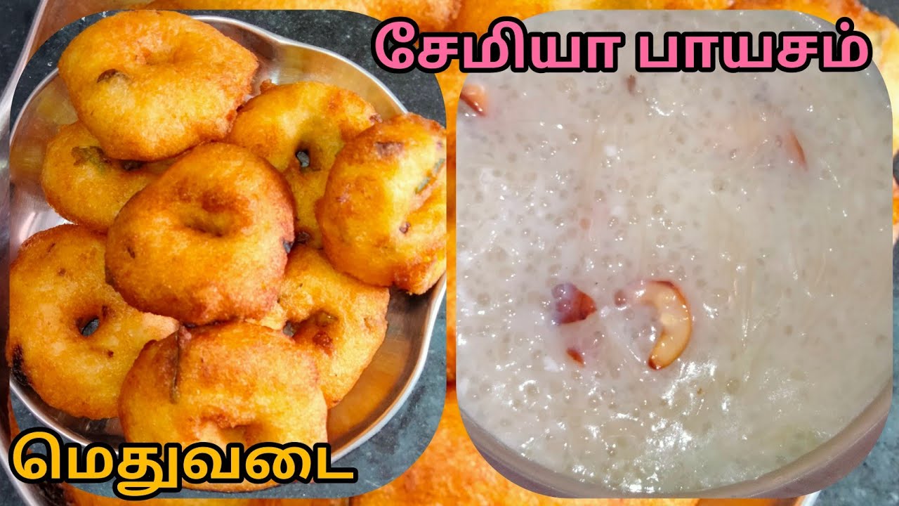மெதுவடை & சேமியா பாயசம் / Medu vada &payasam recipe in tamil / எண்ணெய் ...