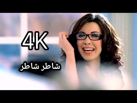 شاطر شاطر  - نانسي عجرم  HD  Shater Shater Nancy Ajram 4K