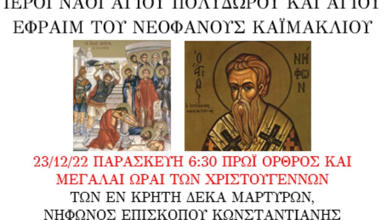 23/12/22 ΠΑΡΑΣΚΕΥΗ 6:30 ΠΡΩΪ ΟΡΘΡΟΣ ΚΑΙ ΜΕΓΑΛΑΙ ΩΡΑΙ ΤΩΝ ΧΡΙΣΤΟΥΓΕΝΝΩΝ ...