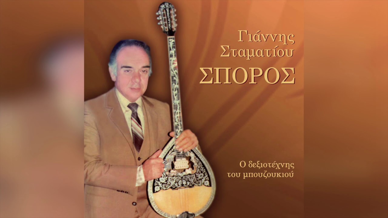 Γιάννης Σταματίου - Αγάπη | Official Audio Release - YouTube