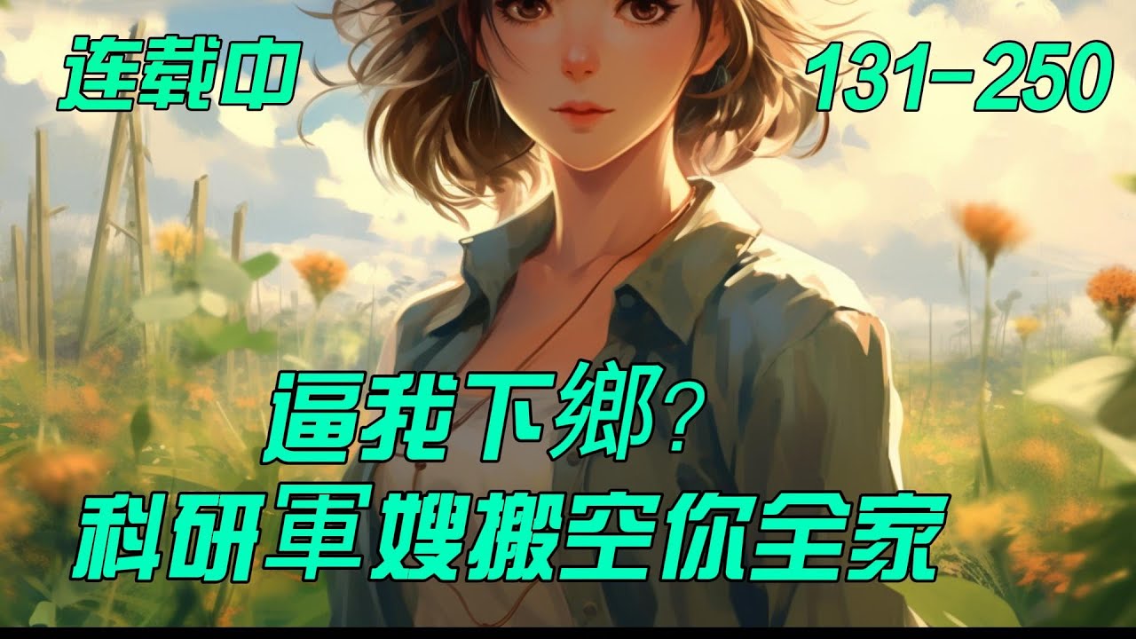 连载中《逼我下乡?科研军嫂搬空你全家》131 250:雷空双系异能大佬夏黎刚结束末世,成为执掌新世界天眼系统的开国将军准备好好养老,只是小憩一下就穿了。 Youtube