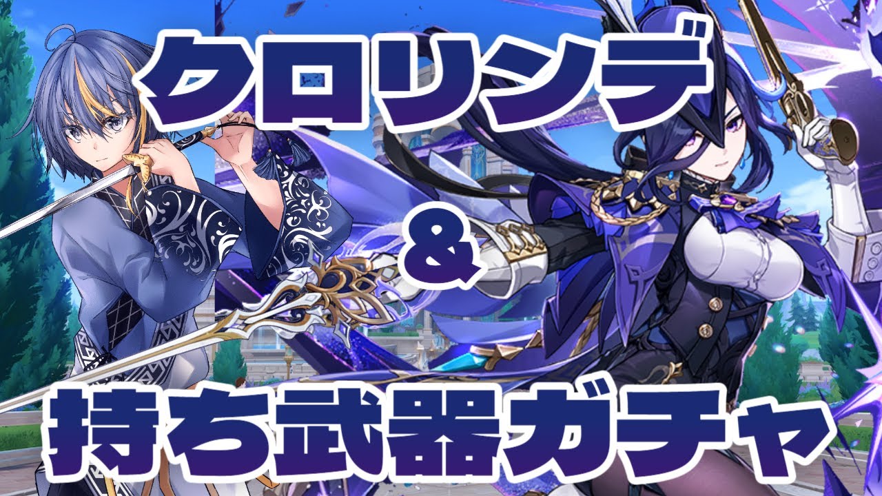 原神】クロリンデ＆餅武器ガチャ配信【#VTuber】#98 - YouTube