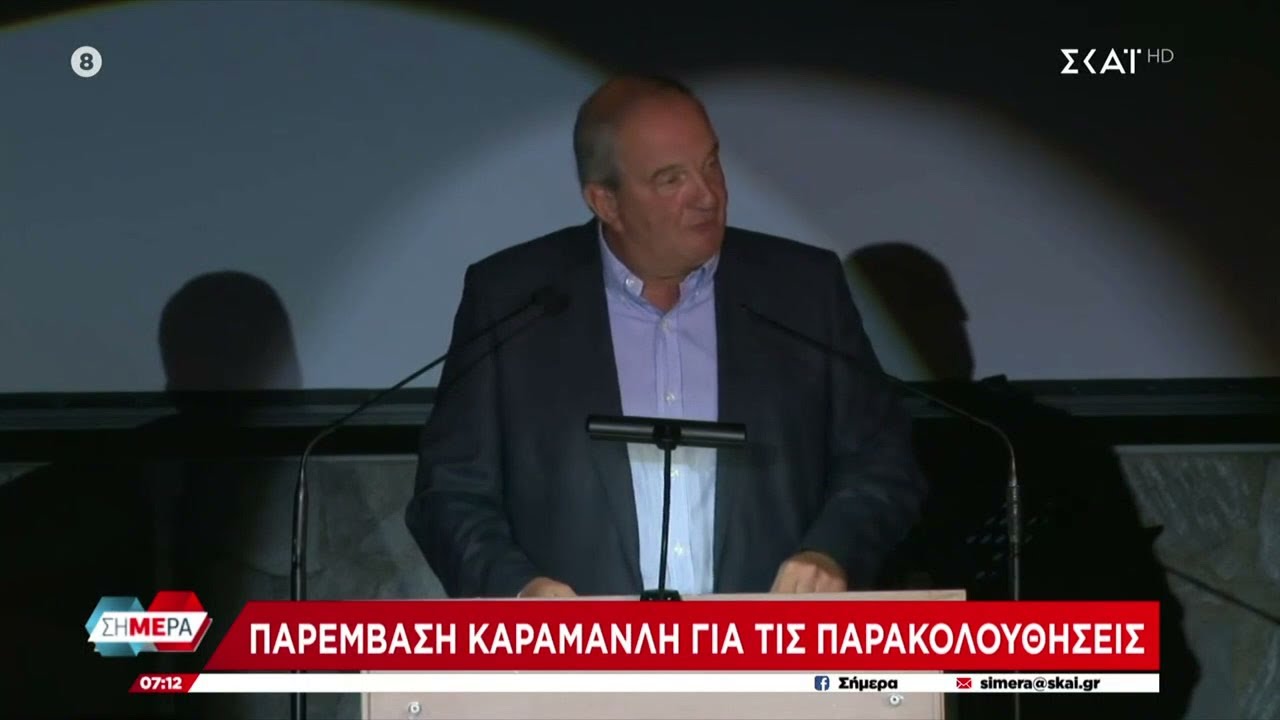Παρέμβαση Καραμανλή για τις παρακολουθήσεις | Σήμερα | 01/09/2022 - YouTube
