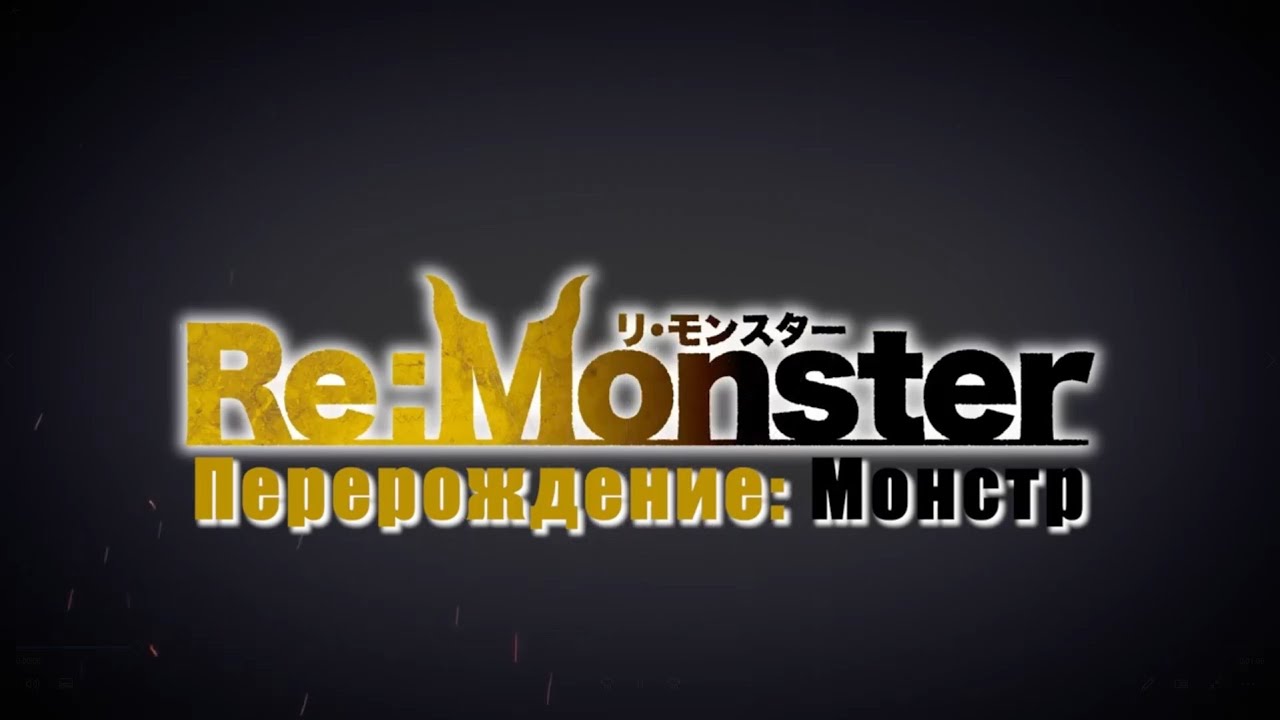 ПЕРЕРОЖДЕНИЕ: МОНСТР | Re:Monster [ТРЕЙЛЕР НА РУССКОМ] - YouTube