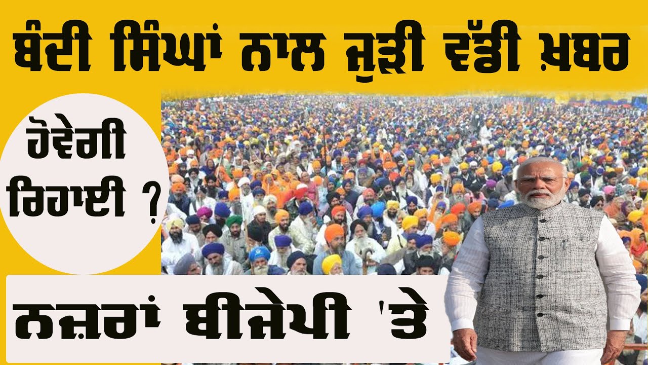Bandi Singha ਨਾਲ ਜੁੜੀ Big News, ਹੋਵੇਗੀ ਰਿਹਾਈ ?ਨਜ਼ਰਾਂ Bjp 'ਤੇ ...