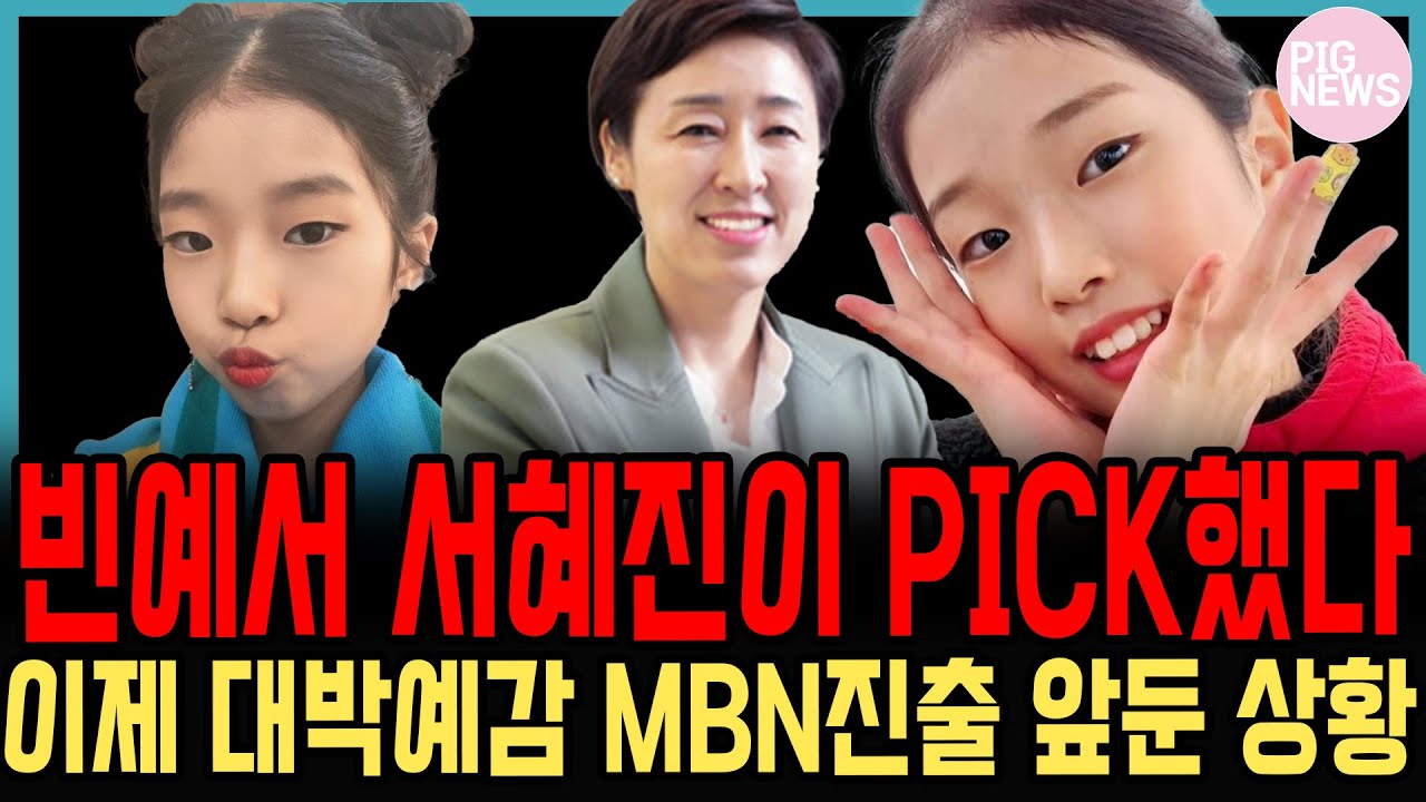 서혜진 Pd가 픽한 빈예서 대박예감 빈예서 강혜연 류원정 오유진 김소연 진혜언 정서주 이수연 전유 진김다현 린 마리아 마이진 풍금 Youtube