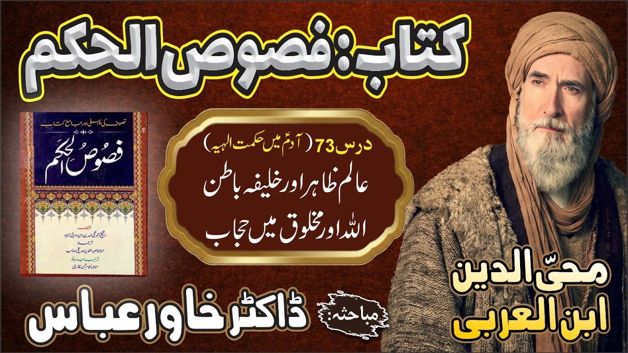 Fasoos ul hikam 73 / Aalam e shahadat aur Khalifa - YouTube