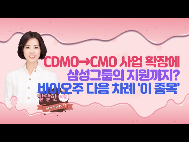 [이달해의 달달한 10분] CDMO → CMO 사업 확장 받고! 더블로 삼성 지원까지 '이엔셀' / 머니투데이방송 (증시, 증권)