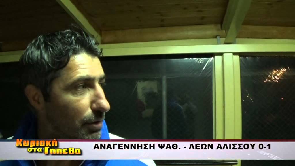 ΑΝΑΓΕΝΝΗΣΗ ΨΑΘΟΠΥΡΓΟΥ - ΛΕΩΝ ΑΛΙΣΣΟΥ 0-1_ΔΗΛΩΣΕΙΣ - YouTube