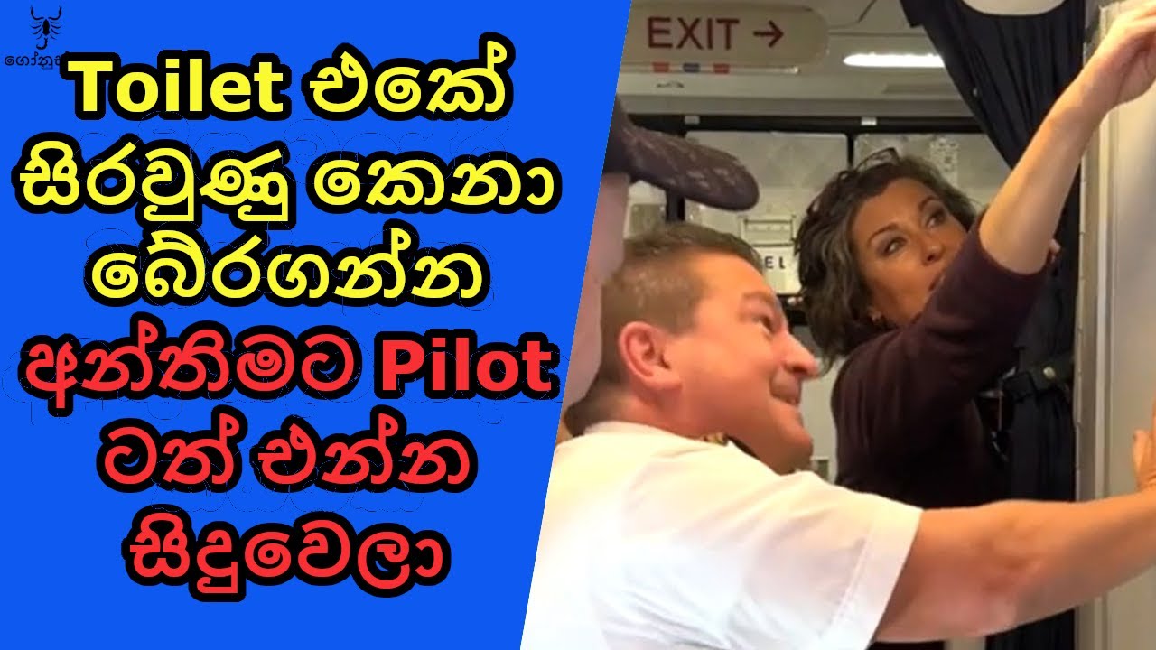 Plane එක එළවන එක පැත්තක තියලා Pilot ඇවිත් Toilet එකේ දොර කඩන්න - YouTube