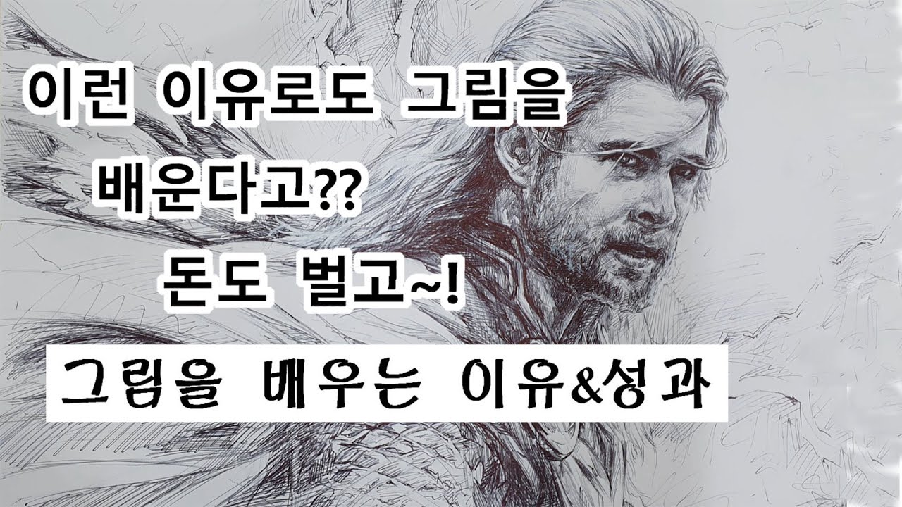미술 그림 을 배우는 이유 성과 초상화 인물화 일러스트 드로잉 크로키 그리기 배우기 그리는 법 방법 강의 강좌 수익 돈 버는