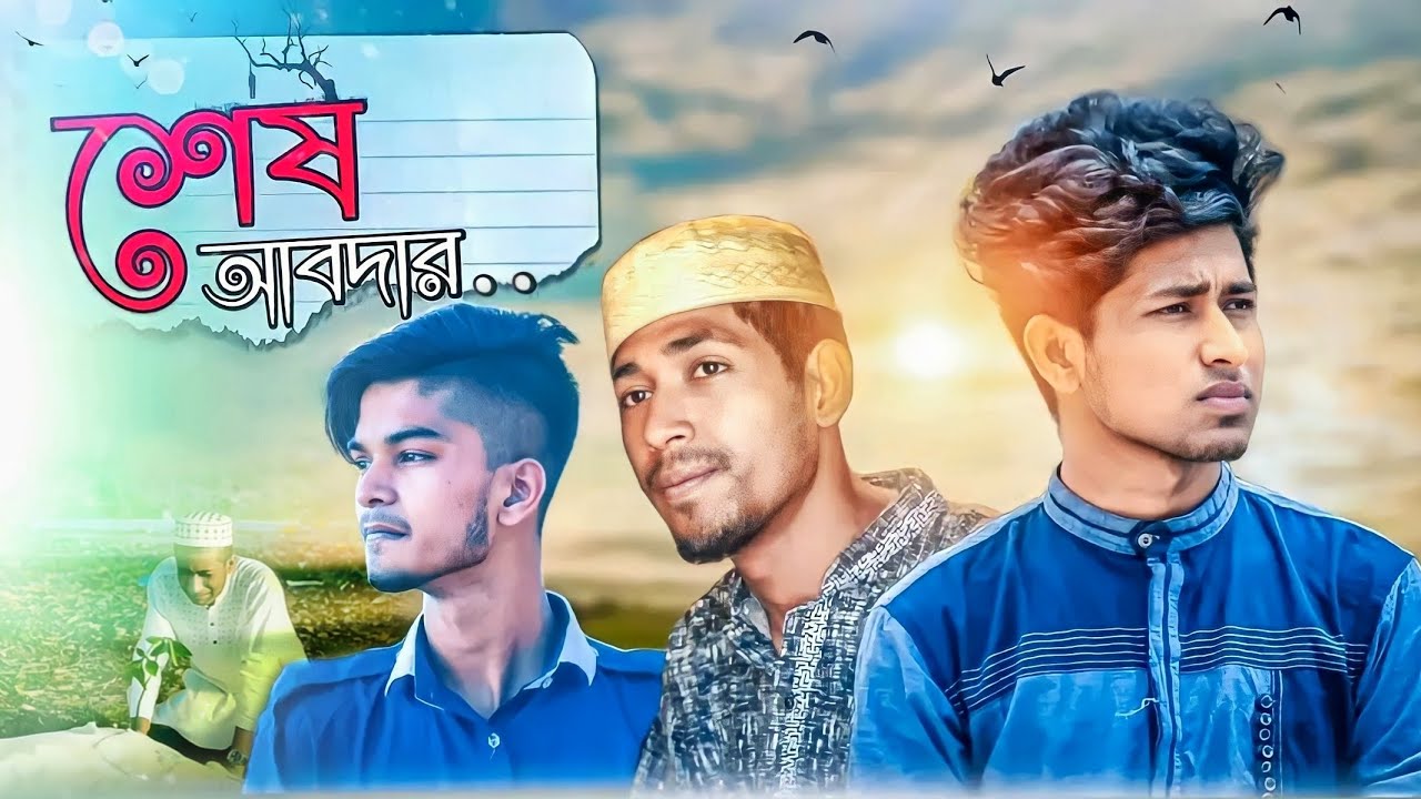 জীবনের শেষ আবদার | Bangla Natok 2023 | Opu Osman | sesh abdar ...