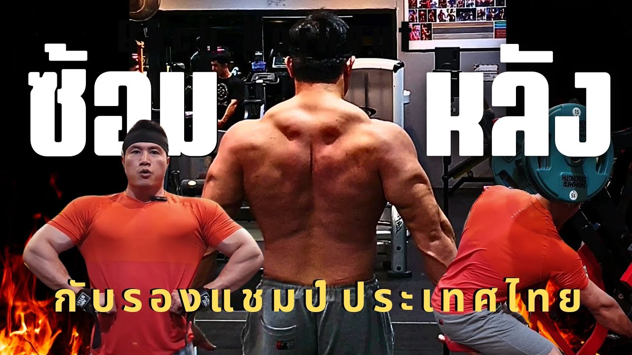 ซ้อมหลังกับพี่โอ๊ตรองแชมป์ Mr.Thailand รุ่น Men's Sport Physique Over ...