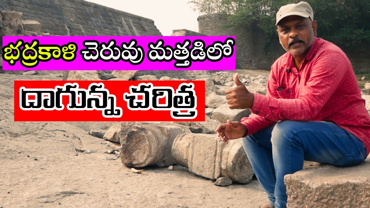 Bhadrakali Cheruvu Mathadi Charitra// Discovery Man Reddy Rathnakar ...