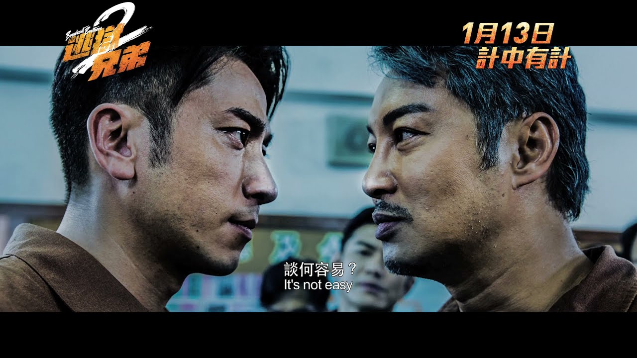 《逃獄兄弟2》電影預告 (Breakout Brothers 2) - YouTube