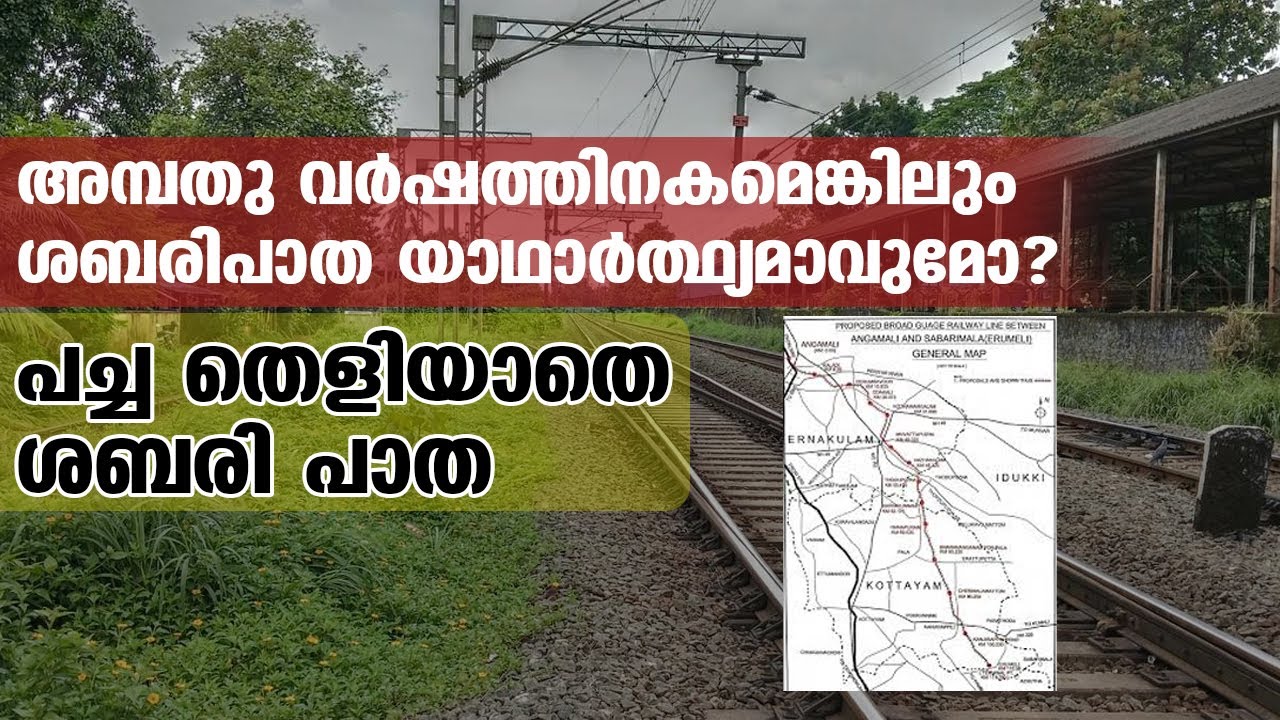 പച്ച തെളിയാതെ ശബരി പാത | Sabari Rail Project | Malayalam News | - YouTube