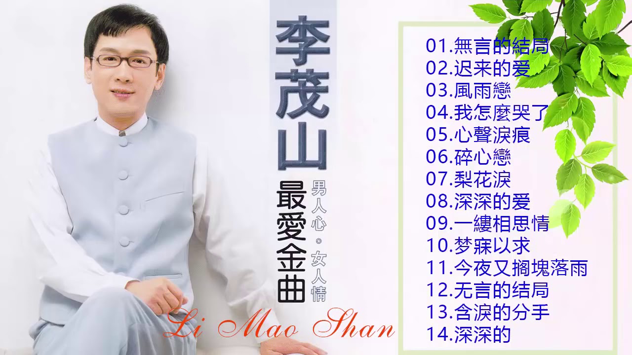 李茂山 Li Mao Shan - 最佳歌曲2020年 - 李茂山 Li Mao Shan Best Songs 2020 - YouTube