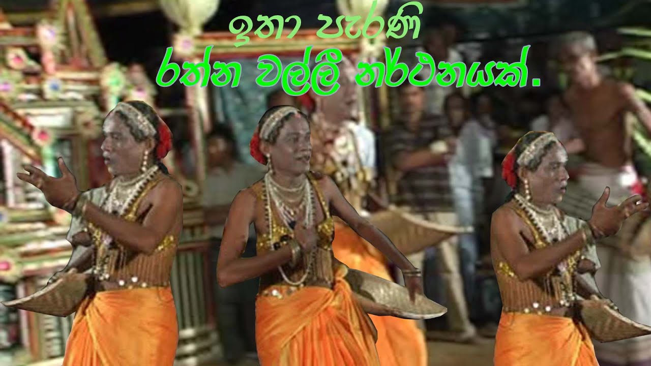 රත්න වල්ලී නර්ථනය. Rathna walli narthanaya. Lalith jayawardana. - YouTube