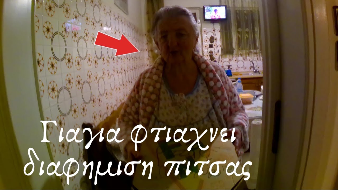 Γιαγια φτιαχνει διαφημιση πιτσας - YouTube