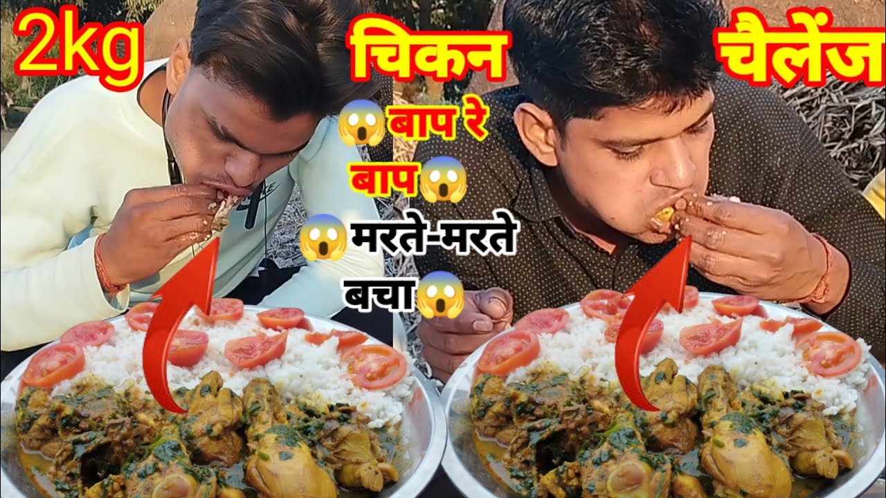 2kg मुर्गा🐓 मसाला,चावल, रोटी खाओ 9000₹ पाओ।murga roti eating challenge ...