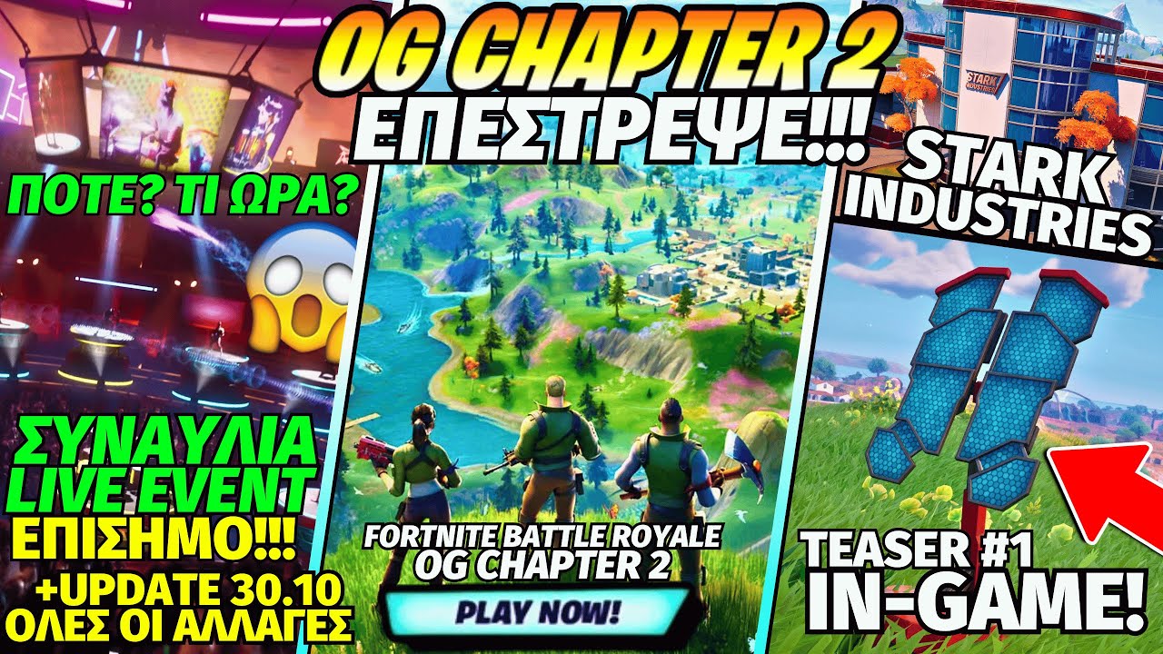 ΤΟ CHAPTER 2 ΕΠΕΣΤΡΕΨΕ ΤΩΡΑ IN-GAME! STARK ΕΠΙΣΤΡΕΦΕΙ! 😱 ΣΥΝΑΥΛΙΑ (ΠΟΤΕ ...