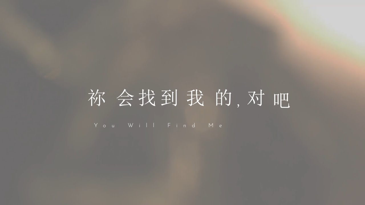 祢会找到我的，对吧｜原创诗歌｜JLSS Blessed - YouTube
