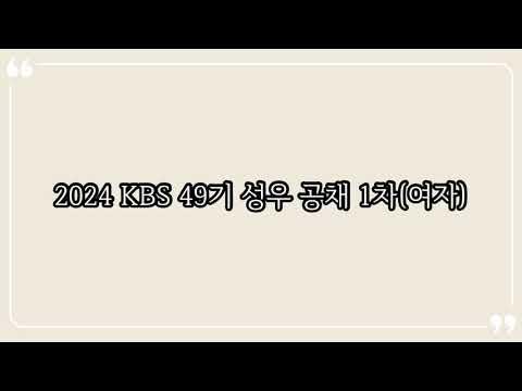 2024 KBS 49기 성우 공채 1차(여자) - YouTube