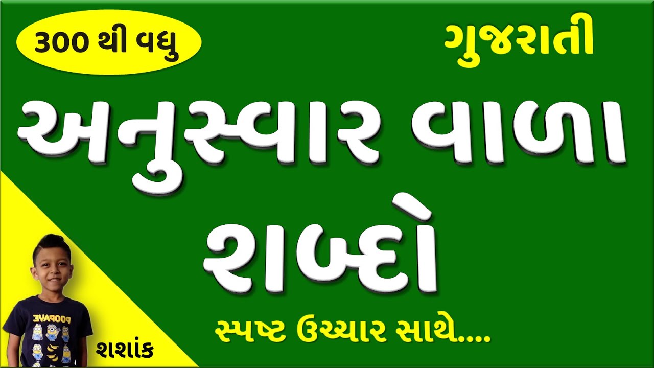 Anuswar Vala Shabdo | Anuswar Wala shabd | Gujarati Vanchan | અનુસ્વાર ...