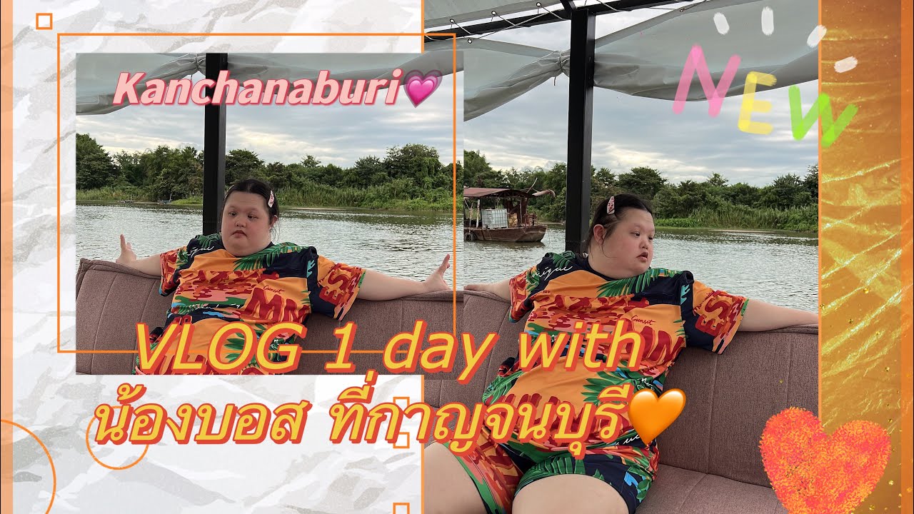 1 Day Vlog with น้องบอสเที่ยวเมืองกาญกัน พร้อมรีวิวแพ💦 - YouTube