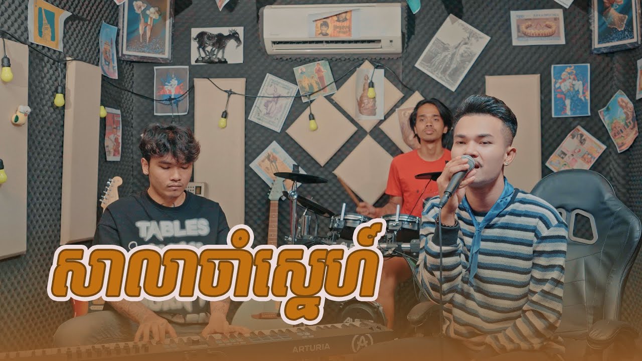 សាលាចាំស្នេហ៍ | Rolong | Live Acoustic - YouTube