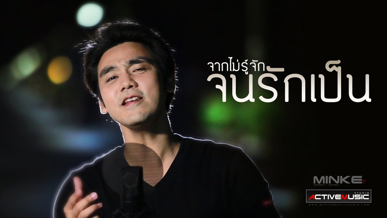 จากไม่รู้จักจนรักเป็น - MINKEr I [Official MV] - YouTube