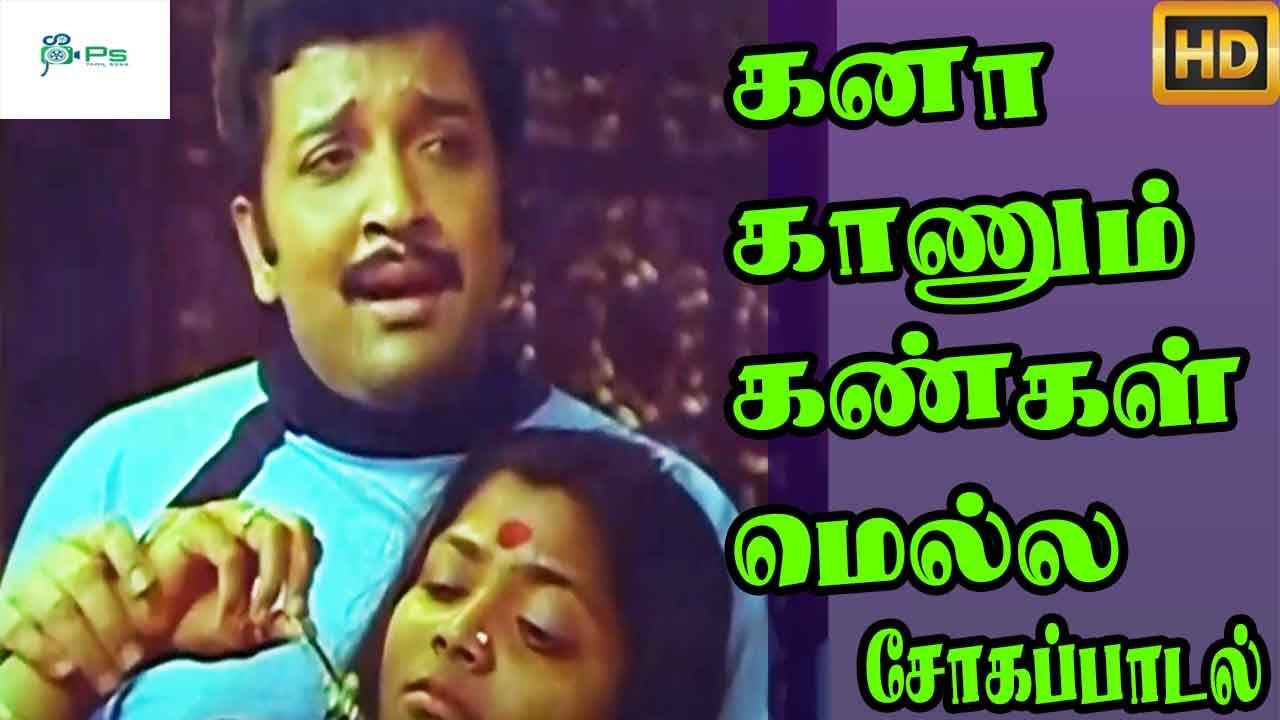 கனா காணும் கண்கள் மெல்ல உறங்கதோ பாடல் சொல்ல || Kana Kanum Kangal ...