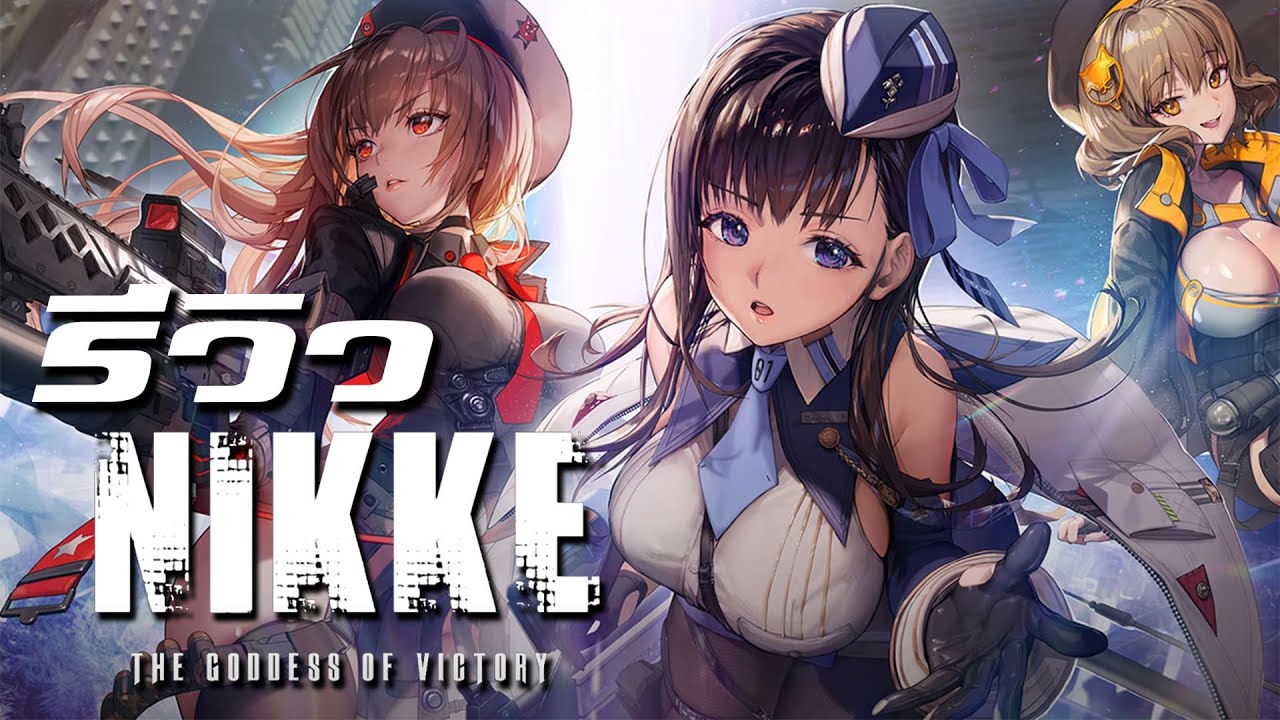 NIKKE: GODDESS OF VICTORY ที่สุดของเกมไวฟุสาย Idle ที่ทั้งเบิ้ม ทั้งคือ ...