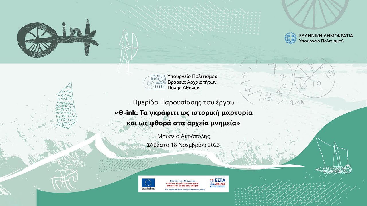 «Θ-ink: To γκράφιτι ως ιστορική μαρτυρία και ως φθορά στα αρχαία ...