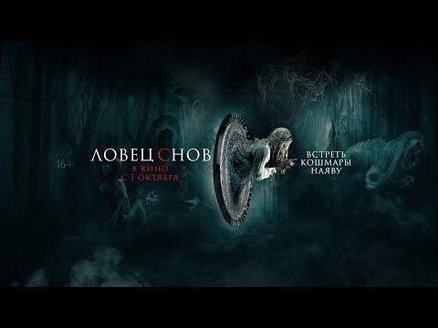 Ловец Снов — Русский трейлер  ( Ужасы )
