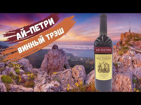 Крымский трэш | Вино Бастардо Ай Петри | Симферопольский винзавод ...