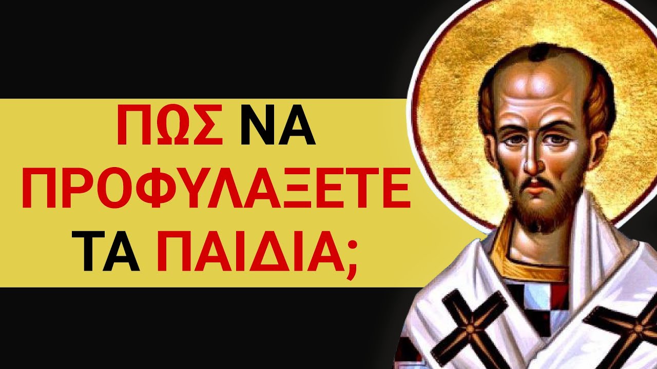 Πώς να προφυλάξουμε τα παιδιά; | Άγιος Ιωάννης ο Χρυσόστομος - YouTube